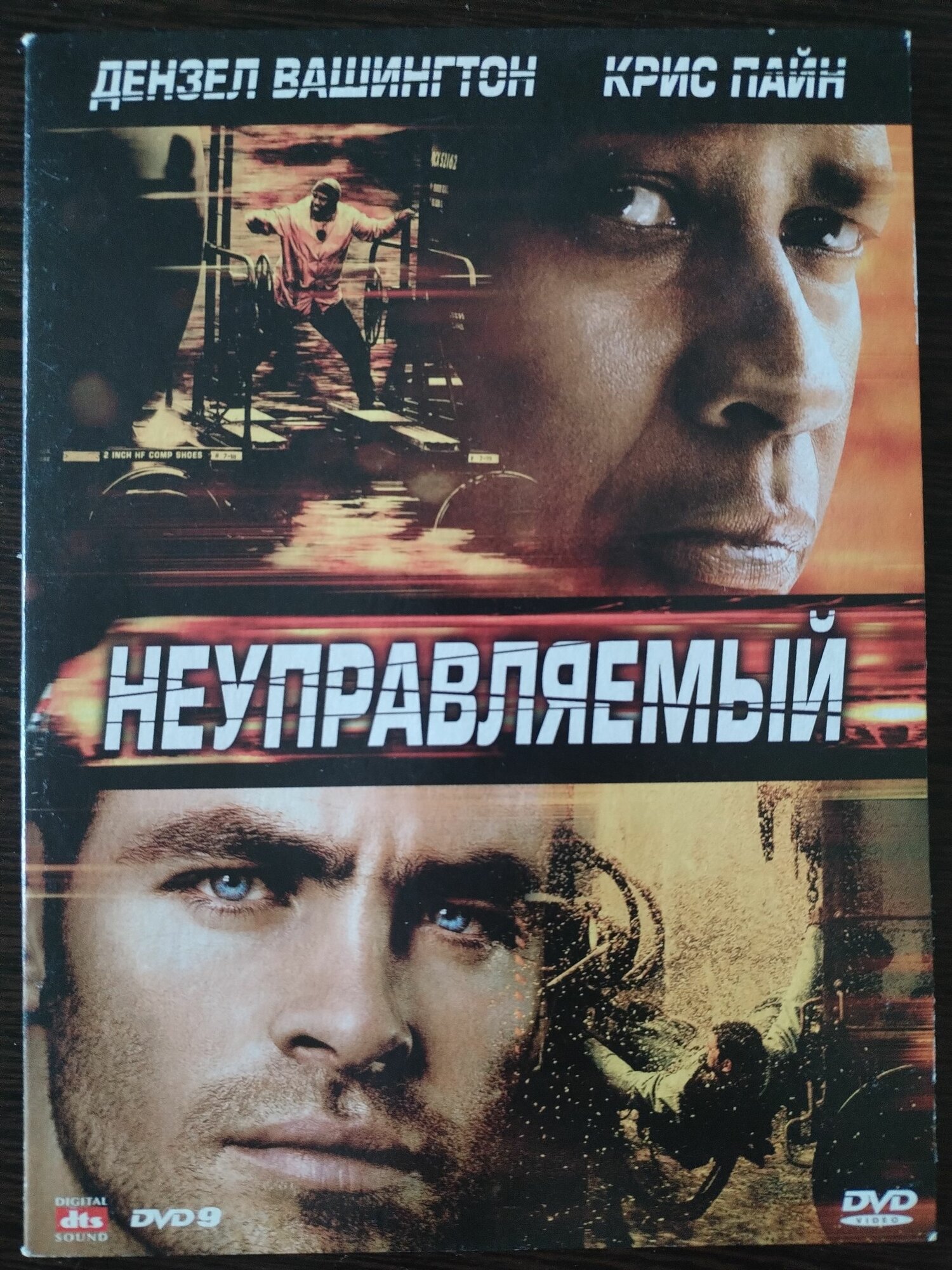 Фильм. Неуправляемый . dvd