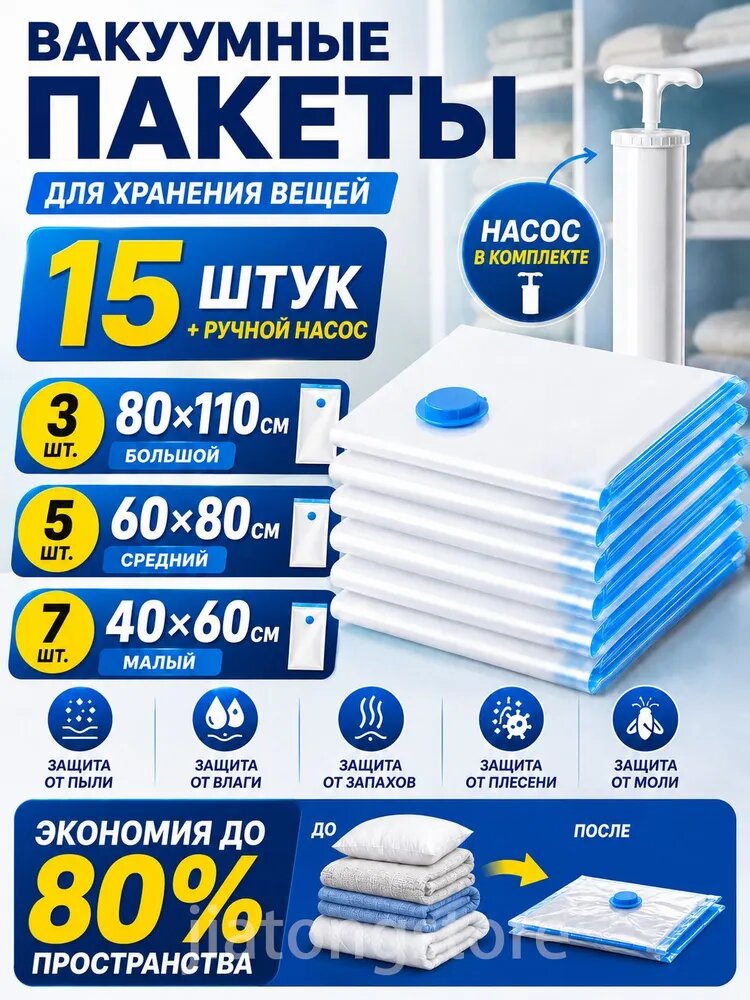 Вакуумные пакеты для одежды 15 шт с насосом, Набор вакуумных пакетов для хранения вещей с клапаном, 3 больших (80х110) 5 средних (60х80) 7 малых (40х60)