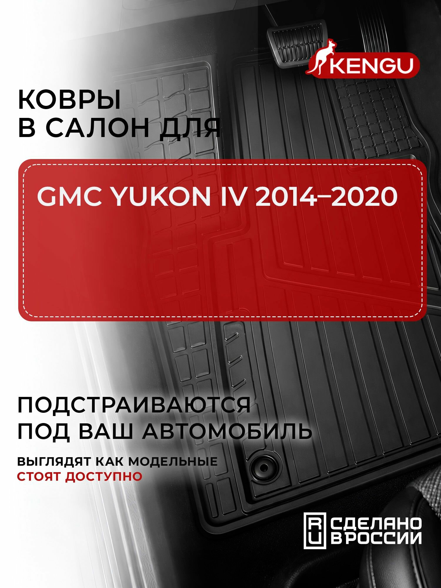 Коврики в салон универсальные для GMC YUKON IV (2014-2020), 4 шт. / Джи Эм Си