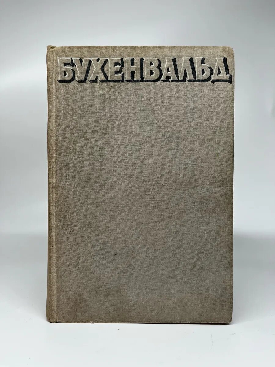 Бухенвальд. Документы и сообщения