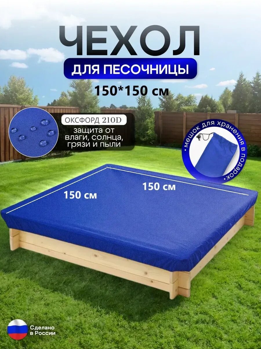 Чехол на песочницу 150*150 синий