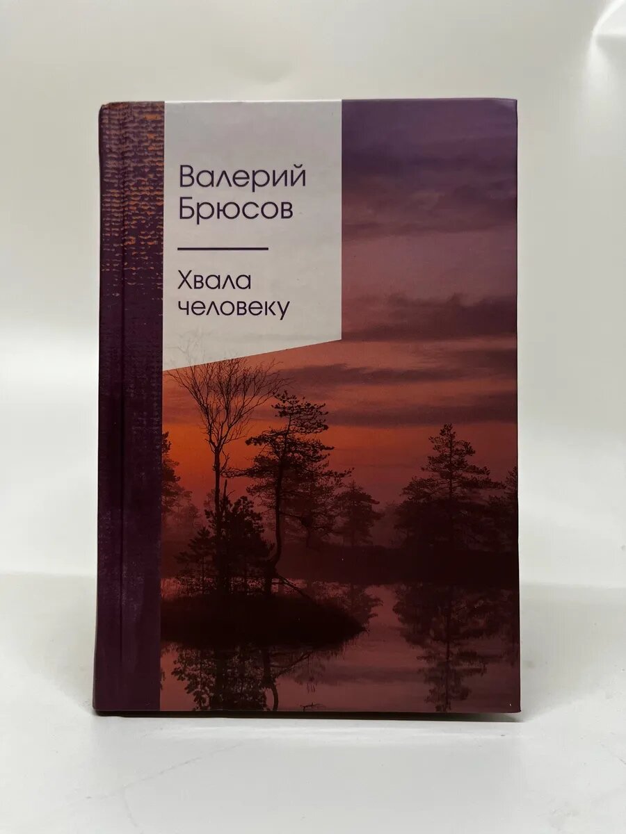 Валерий Брюсов. Хвала человеку