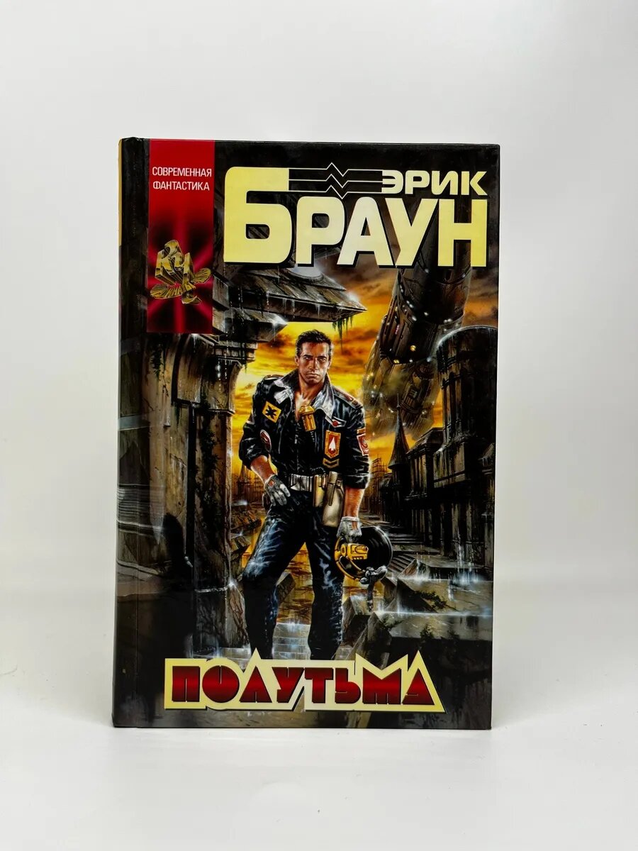 Эрик Браун. Координаты чудес. Полутьма