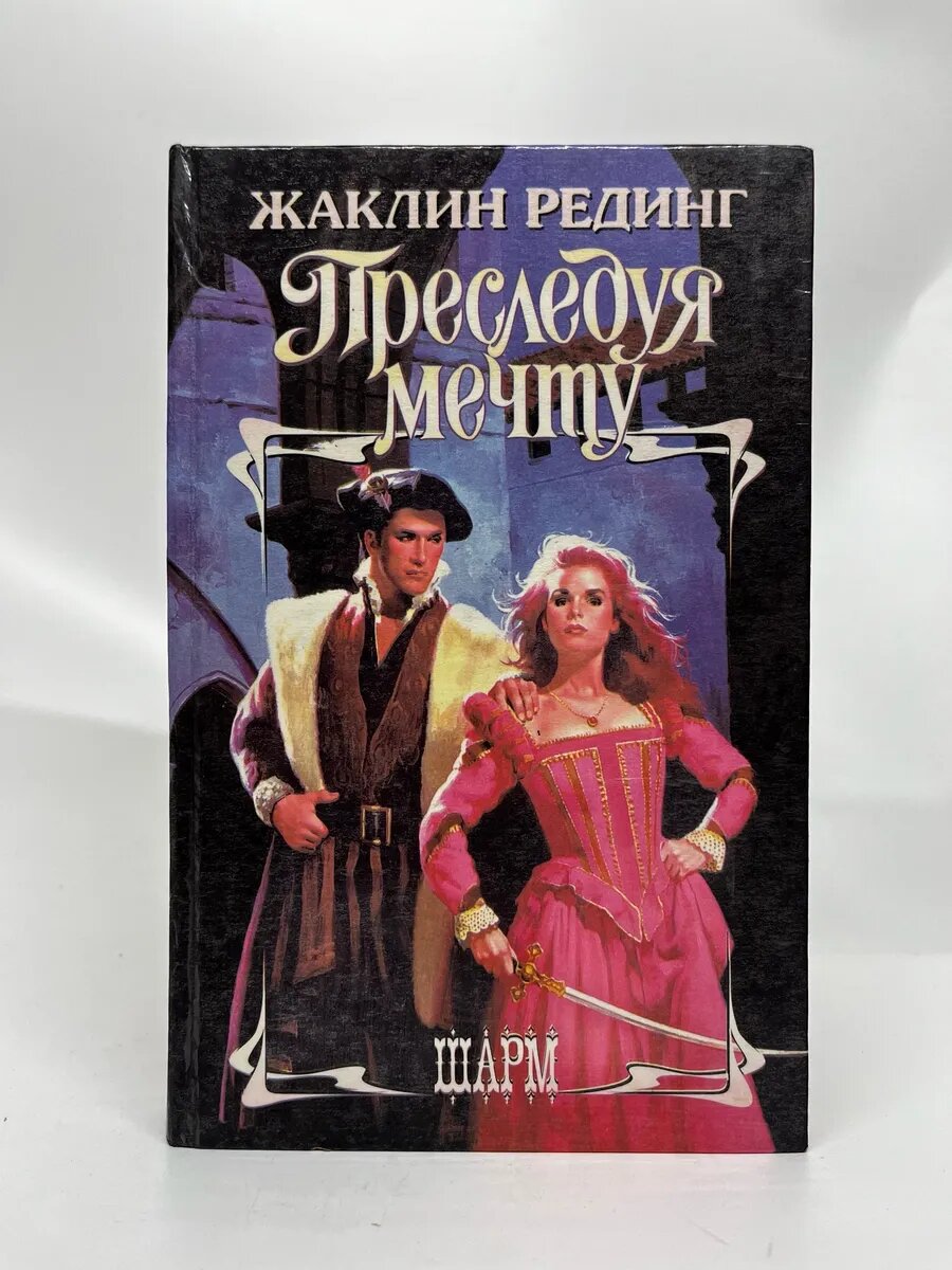 Жаклин Рединг. Шарм. Преследуя мечту