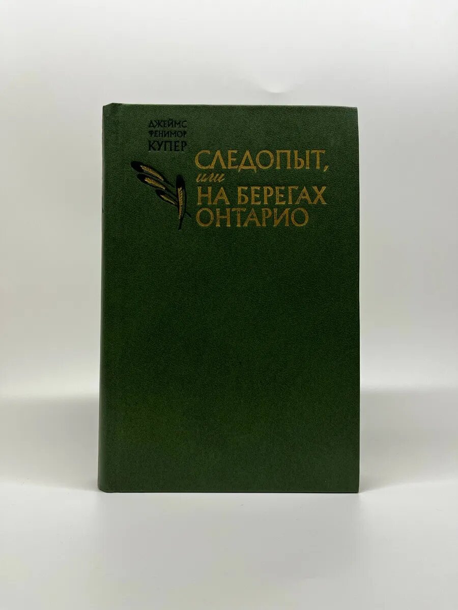 Джеймс Фенимор Купер. Следопыт, или На берегах Онтарио