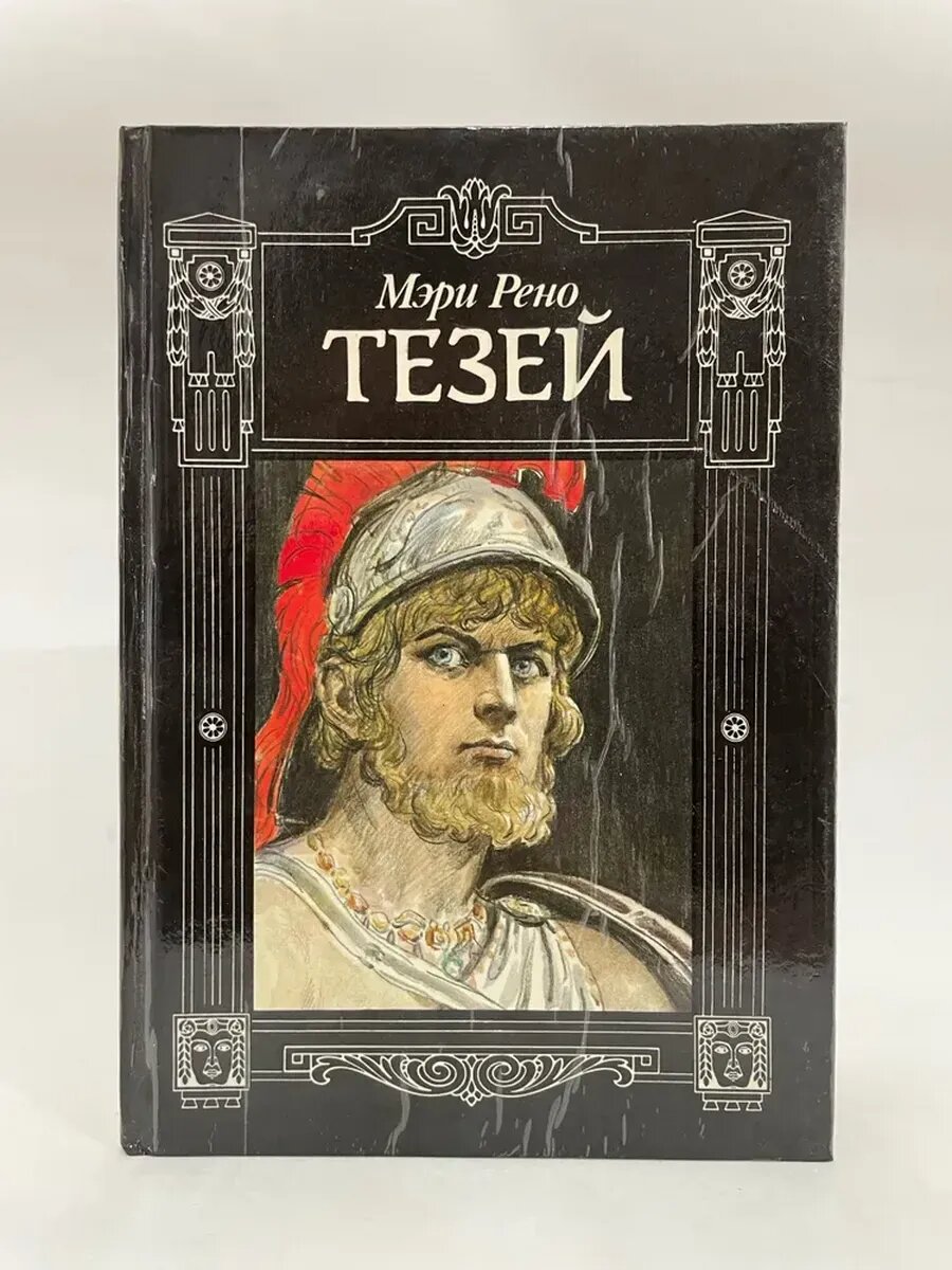 Тезей. Мэри Рено | Рено Мэри