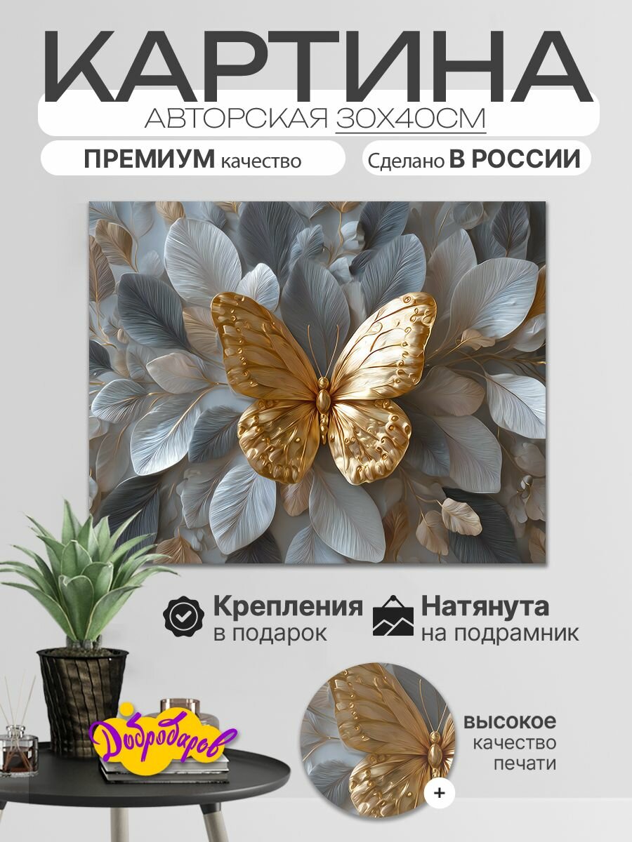 ДоброДаров Картина на холсте "Бабочка Абстракция" 30x40 см