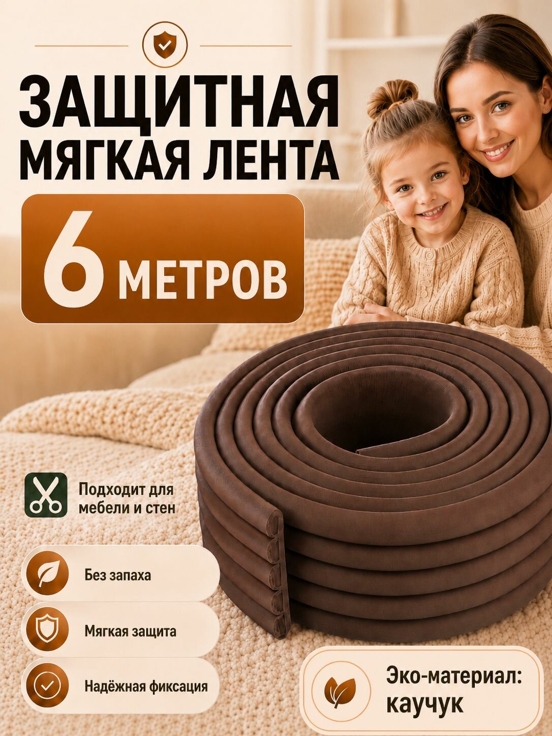 Мягкая защитная лента для безопасности ребенка 6м. Противоударная Накладка на углы мебели и стен. Безопасность ребенка от ударов и падений.