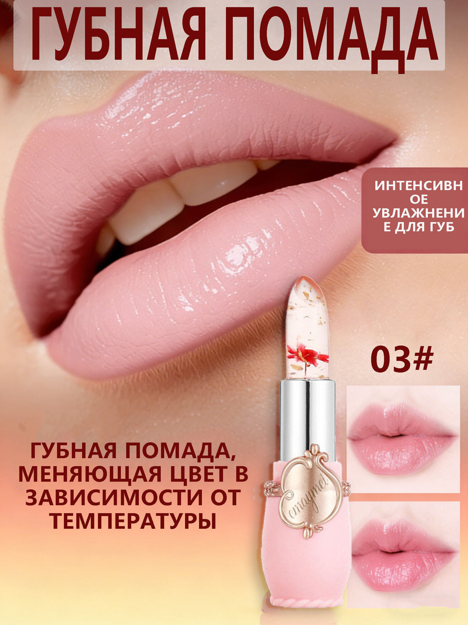 Желейная Помада С Тонировкой В Виде Засушенных Цветов Из Золотой Фольги, 3,8 Г