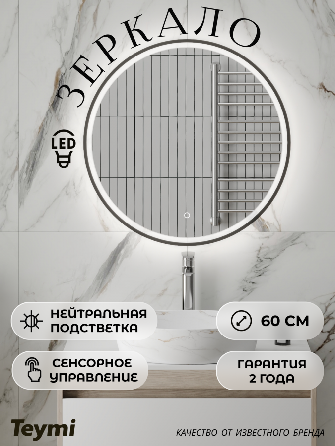 Зеркало настенное с подсветкой в ванную круглое Teymi Kaarina Black D600 LED сенсор T20212