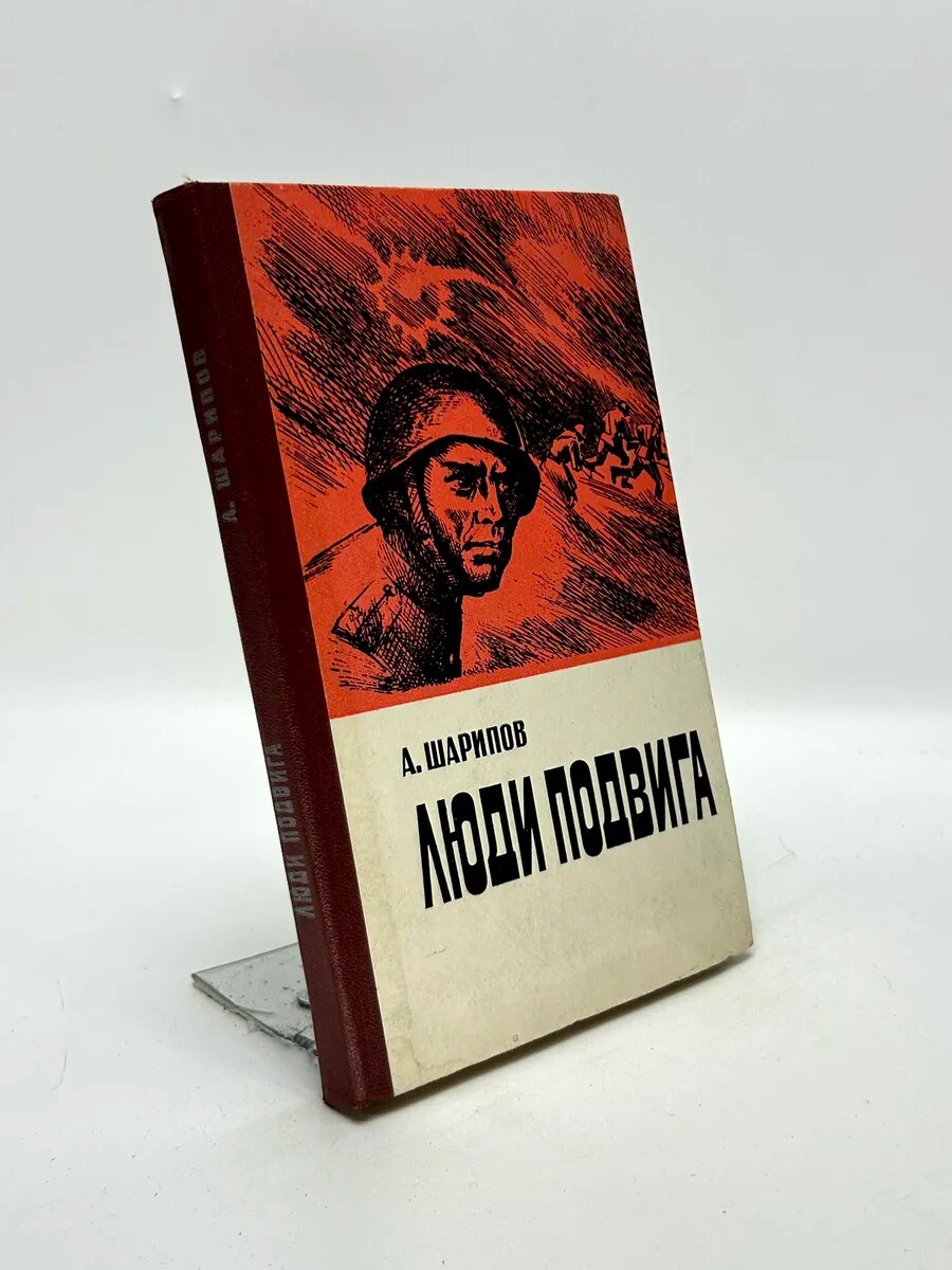 Шарипов А. А. Люди подвига