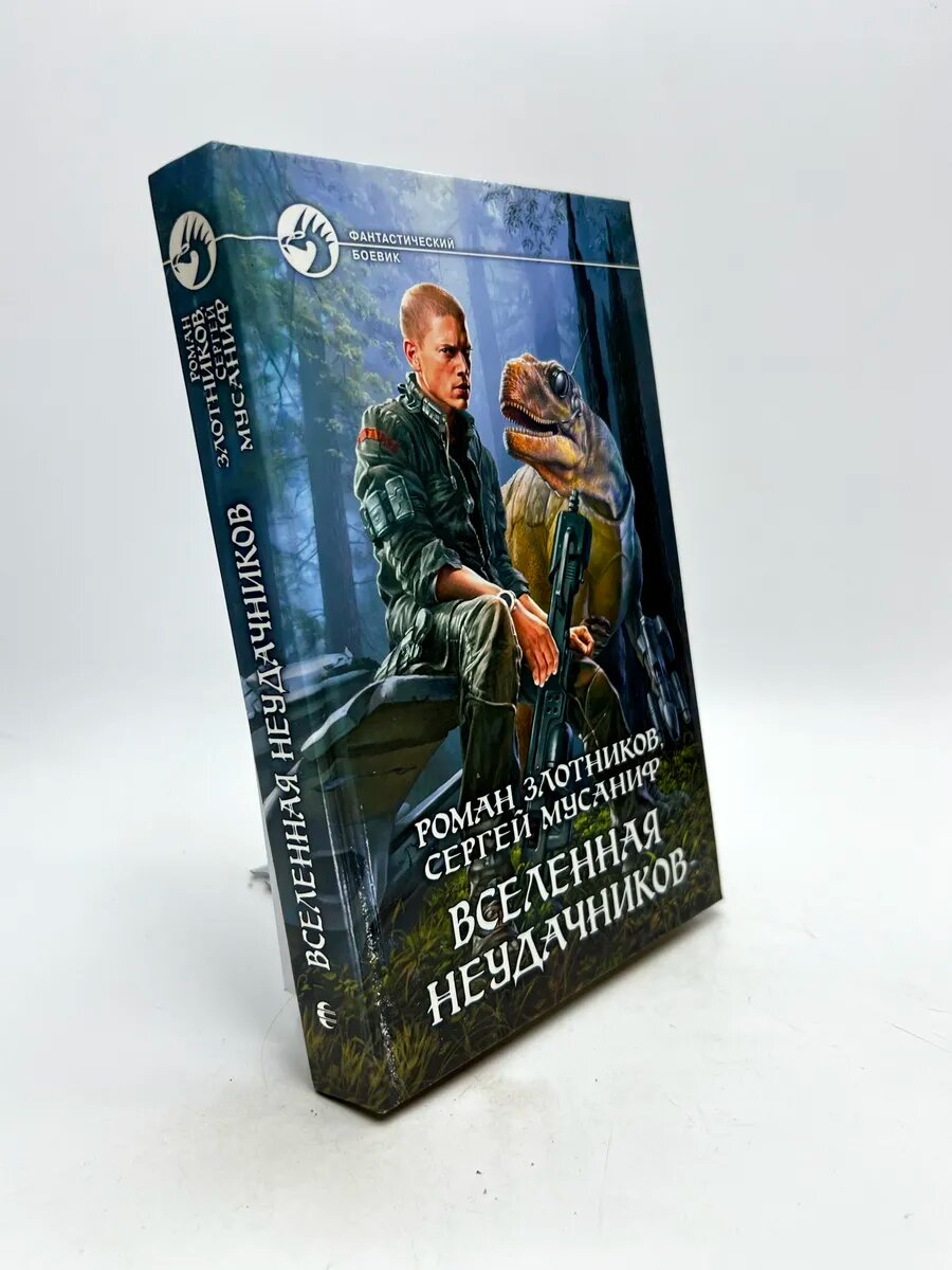 Роман Злотников, Сергей Мусаниф. Вселенная неудачников