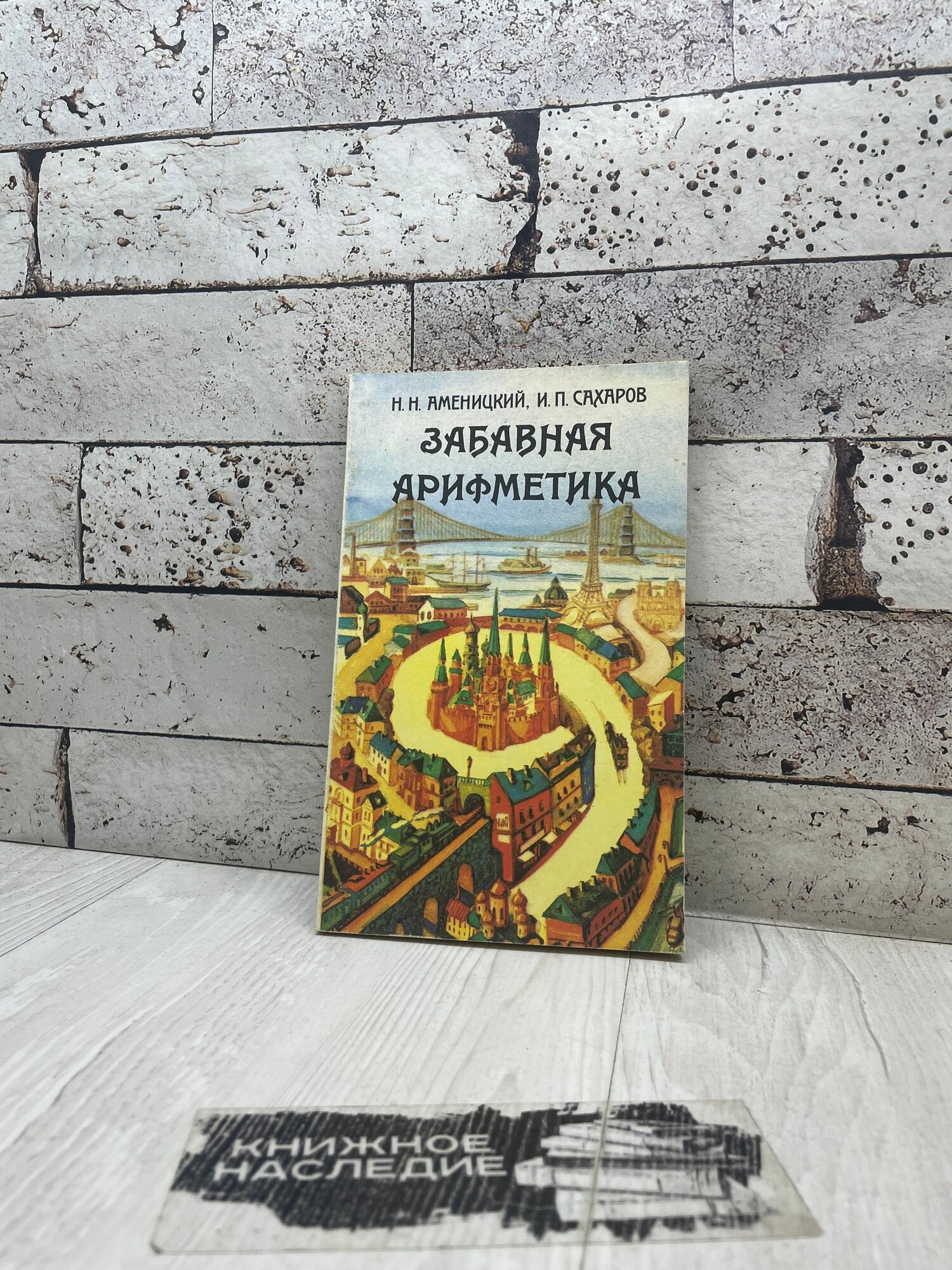Аменицкий Н, Сахаров И. Забавная арифметика. Наука 1992 г