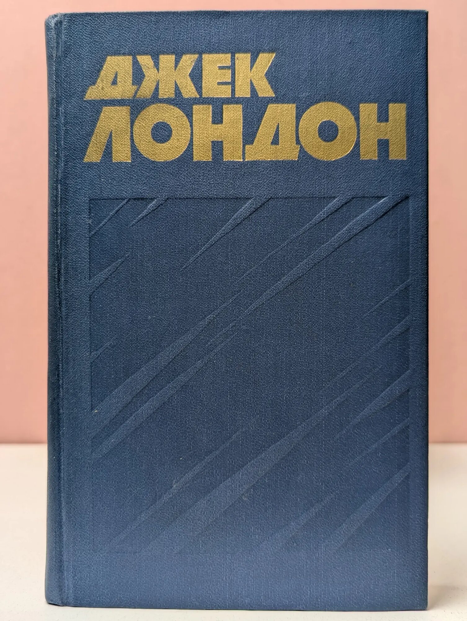 Джек Лондон. Собрание сочинений в 13 томах. Том 1 Лондон Джек 1976
