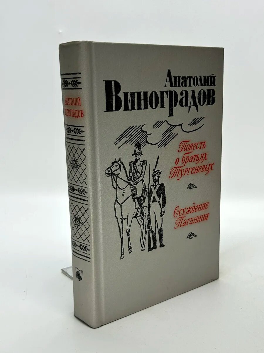 Повесть о братьях Тургеневых Осуждение Паганини