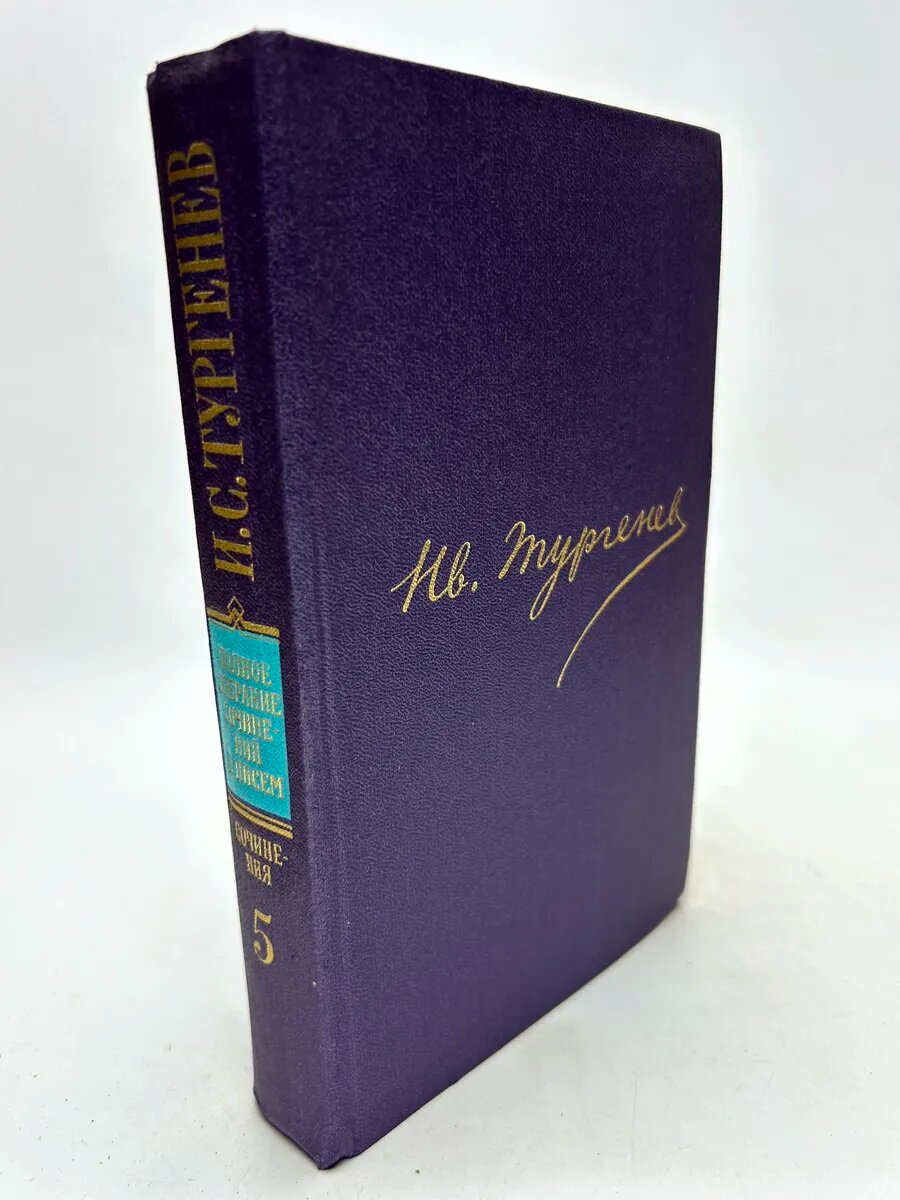 Иван Сергеевич Тургенев. Полное собрание сочинений и писем.