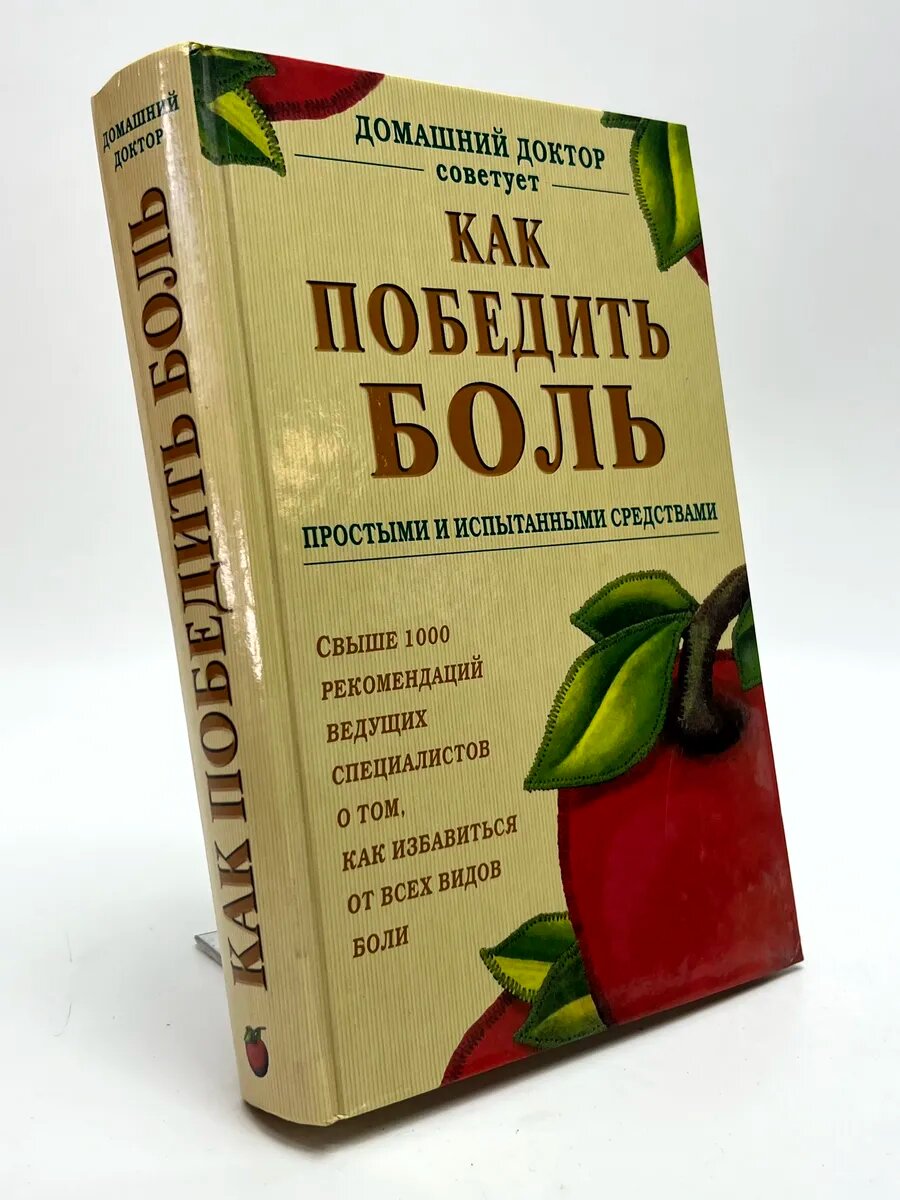 Как победить боль простыми и испытанными средствами