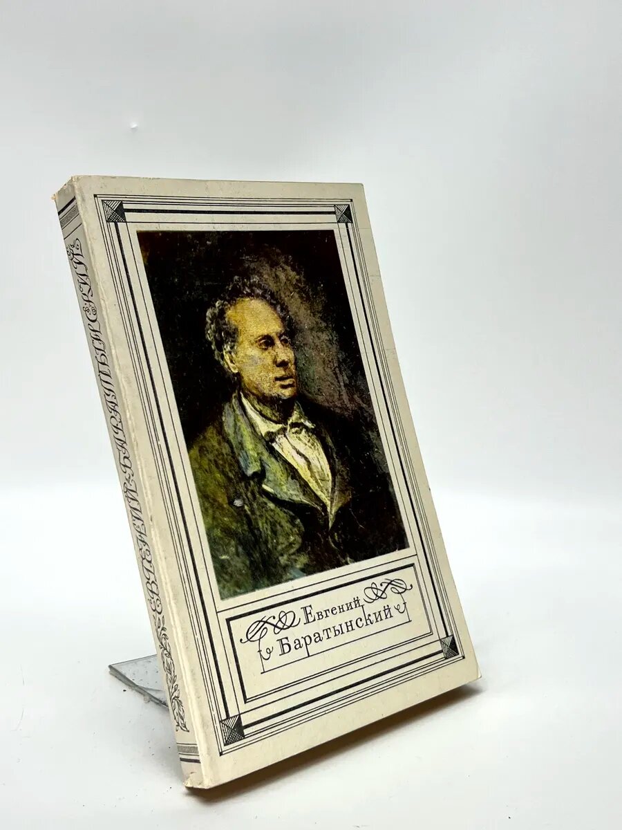 Евгений Абрамович Баратынский. Евгений Баратынский
