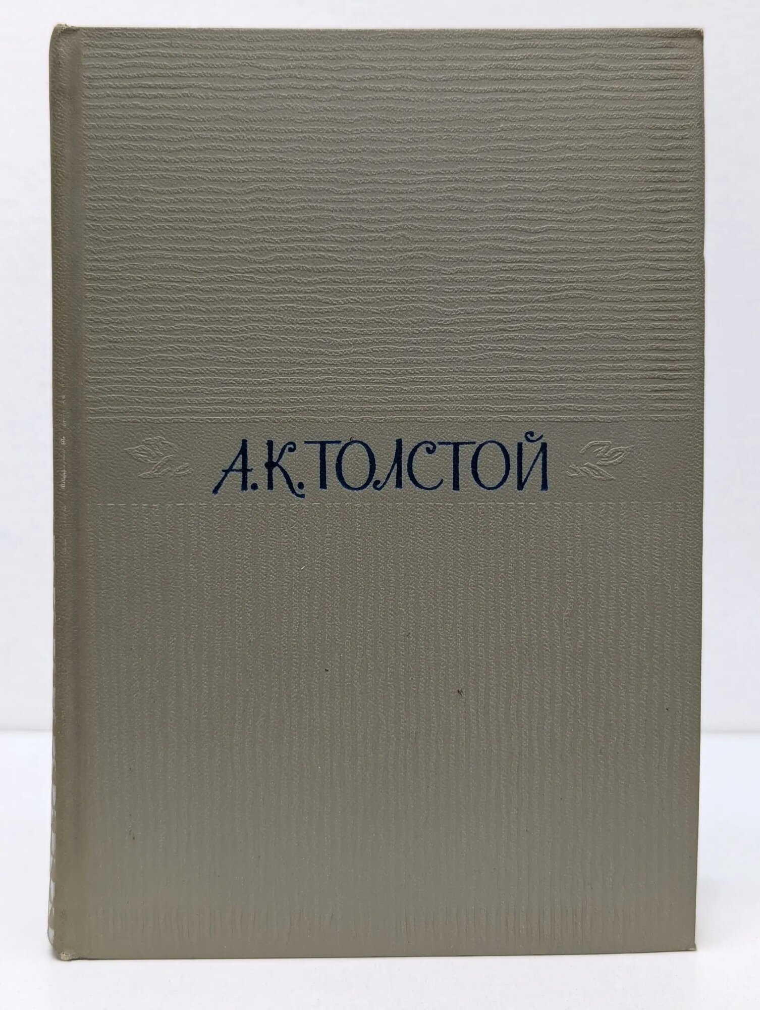 А. К. Толстой. Собрание сочинений в 4 томах. Том 2 Толстой Алексей Константинович 1963