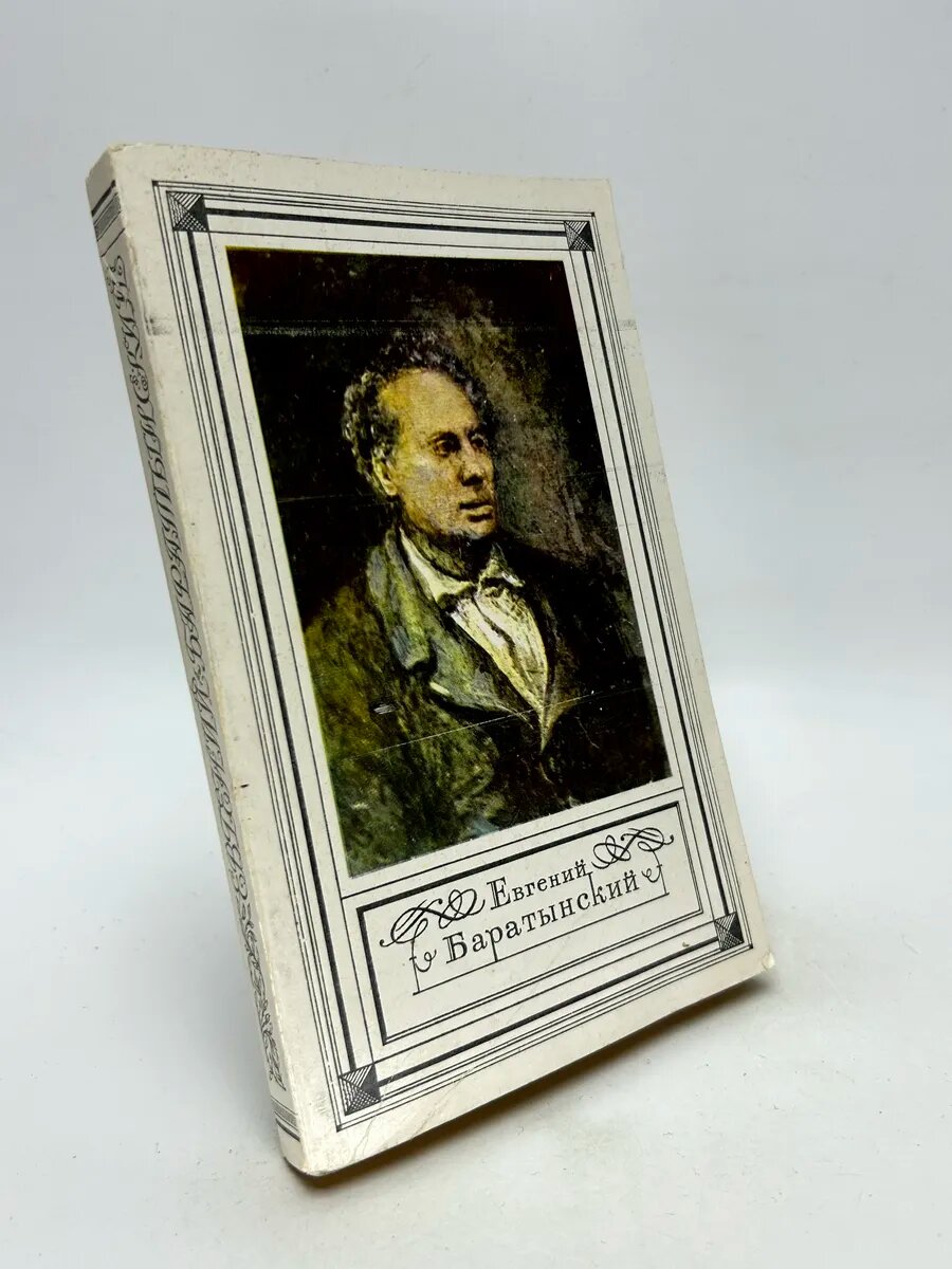 Евгений Абрамович Баратынский. Евгений Баратынский