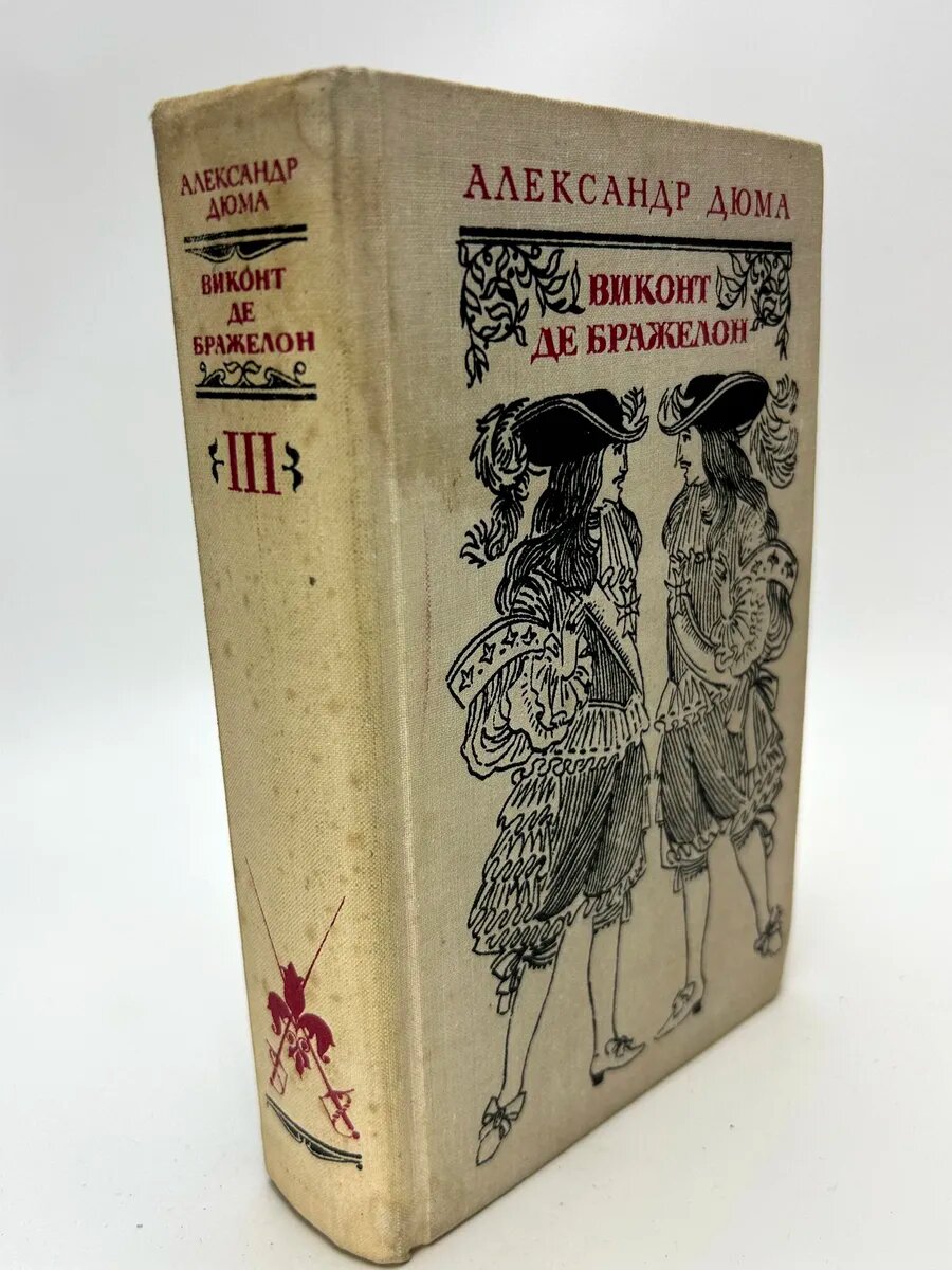 Александр Дюма. Виконт де Бражелон