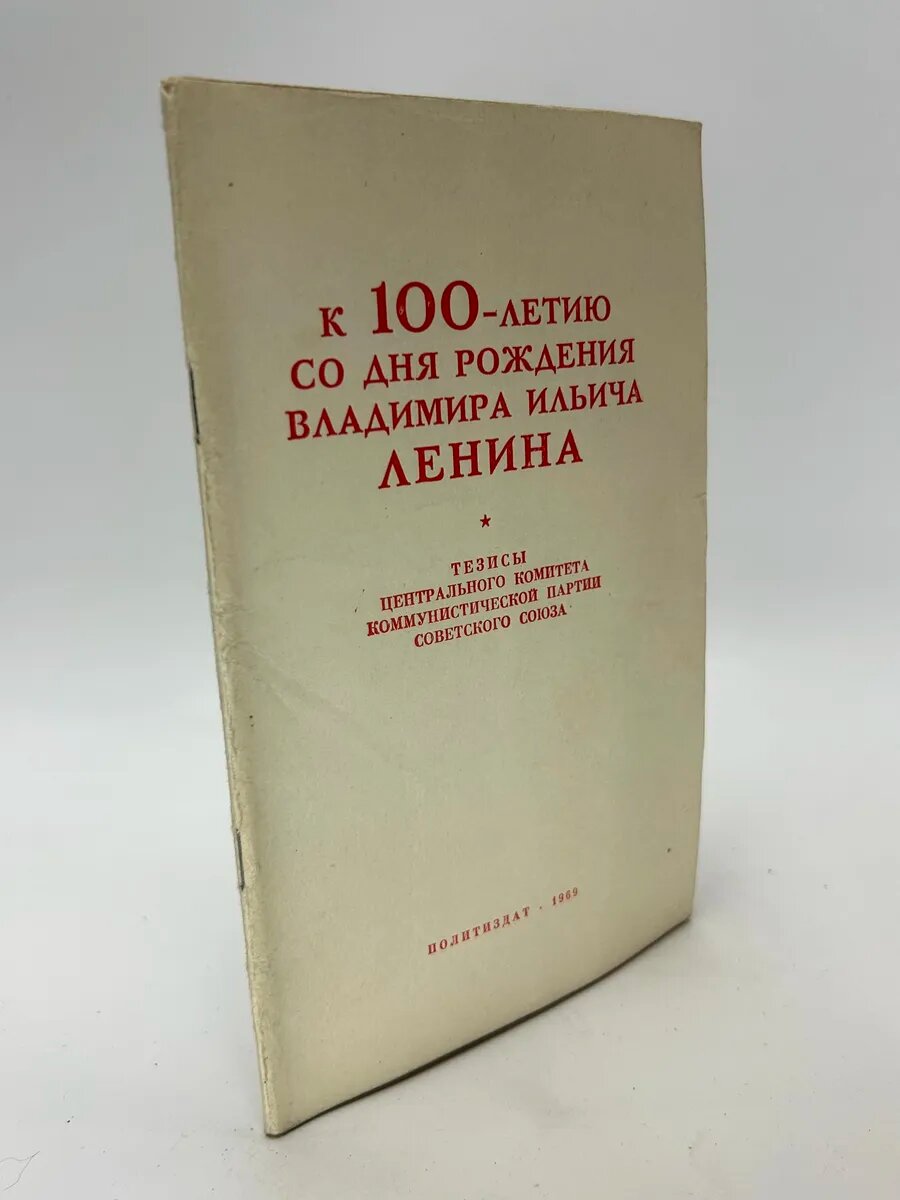 КПСС. ЦК. К 100-летию со дня рождения Владимира Ильича Ленин