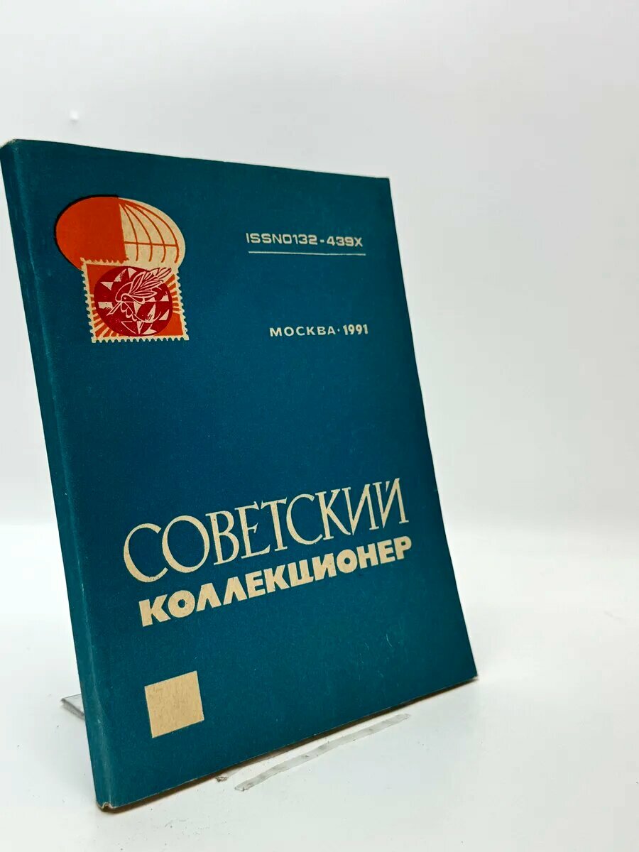 Советский коллекционер