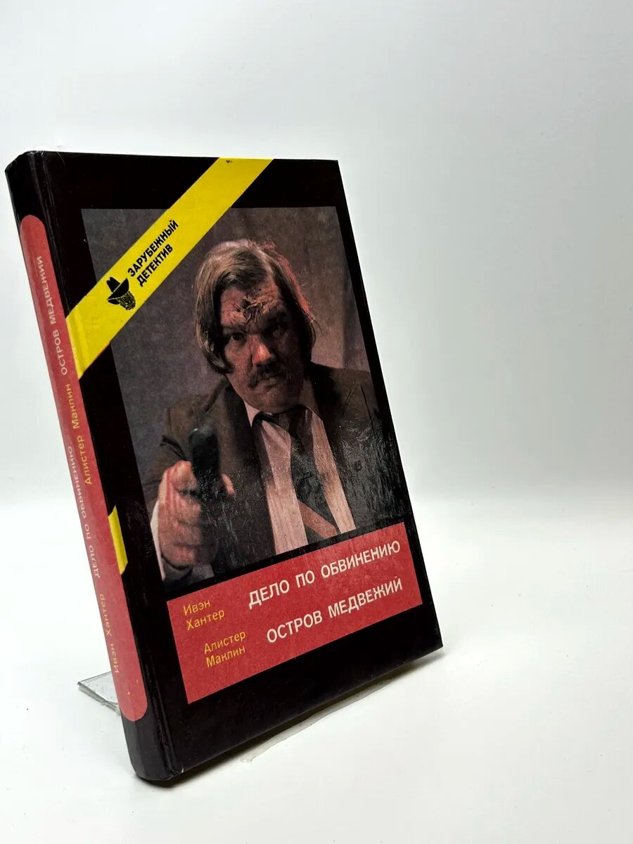 Ивэн Хантер; Алистер Маклин. Дело по обвинению; Остров Медвеж