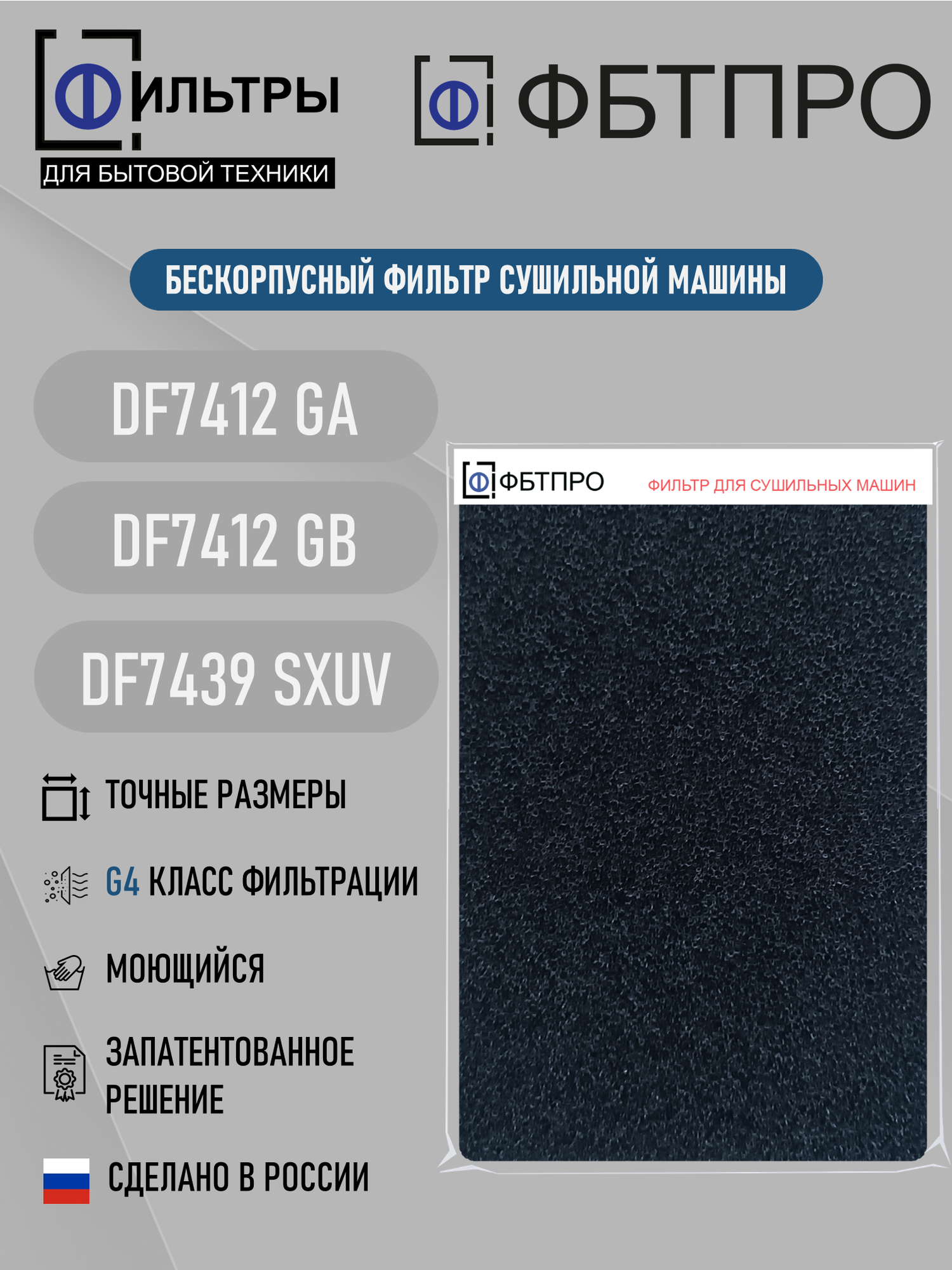 Бескорпусный фильтр для сушильной машины BEKO DF7412GA / DF7412GB