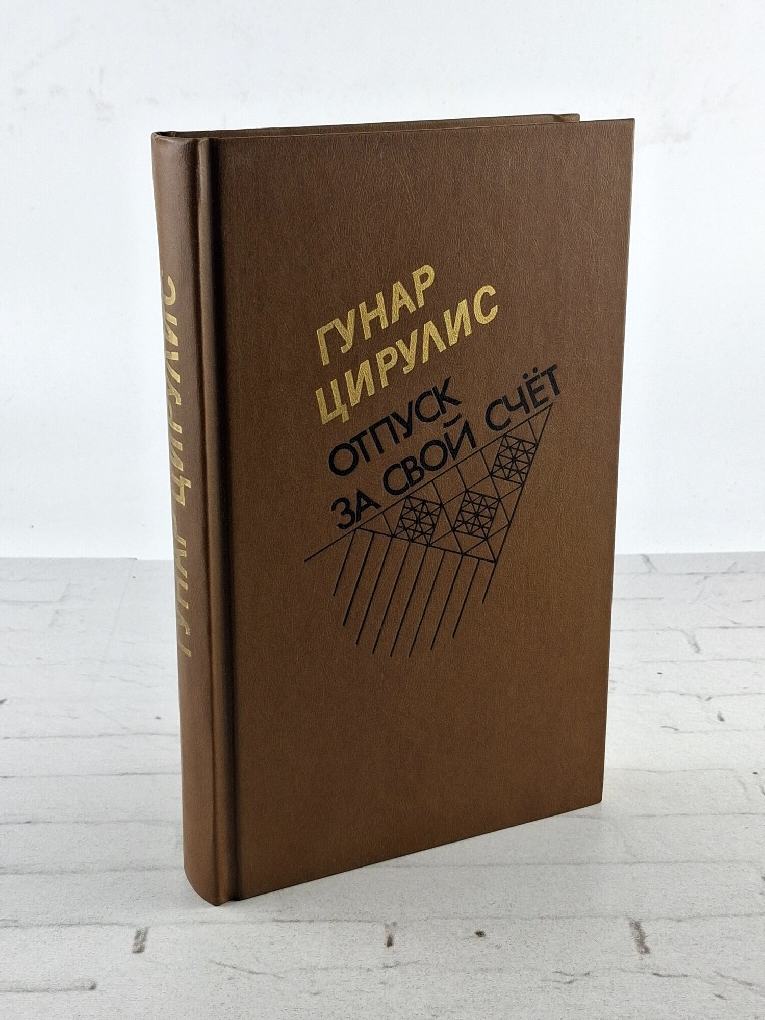 Отпуск за свой счет / Цирулис Гунар 1988г