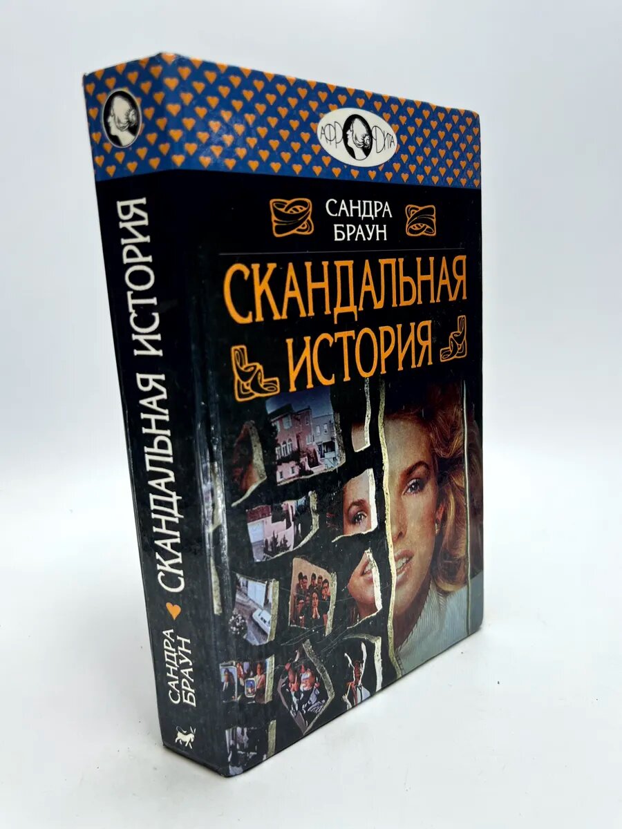 Сандра Браун. Скандальная история
