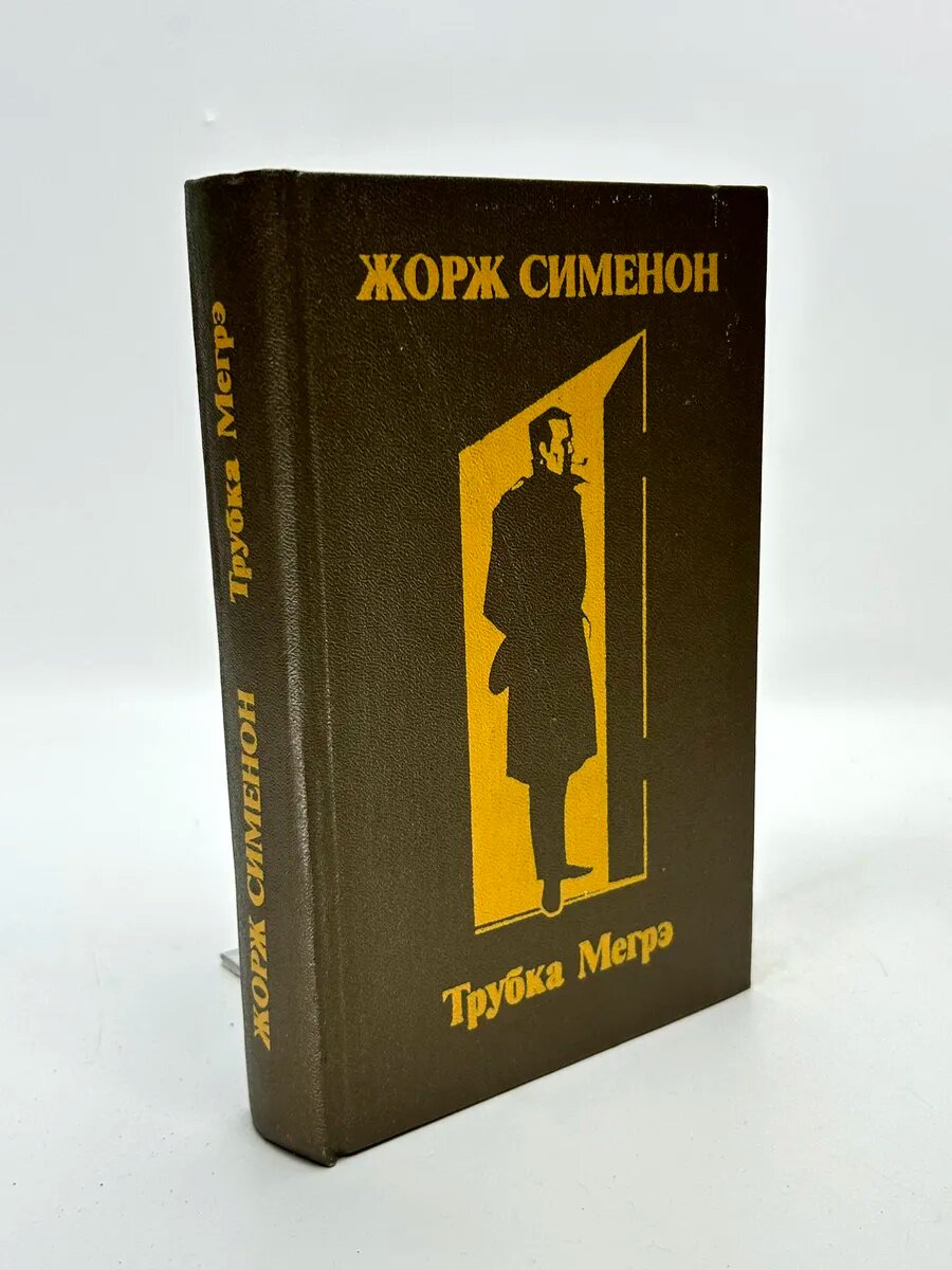 Жорж Сименон. Трубка Мегрэ
