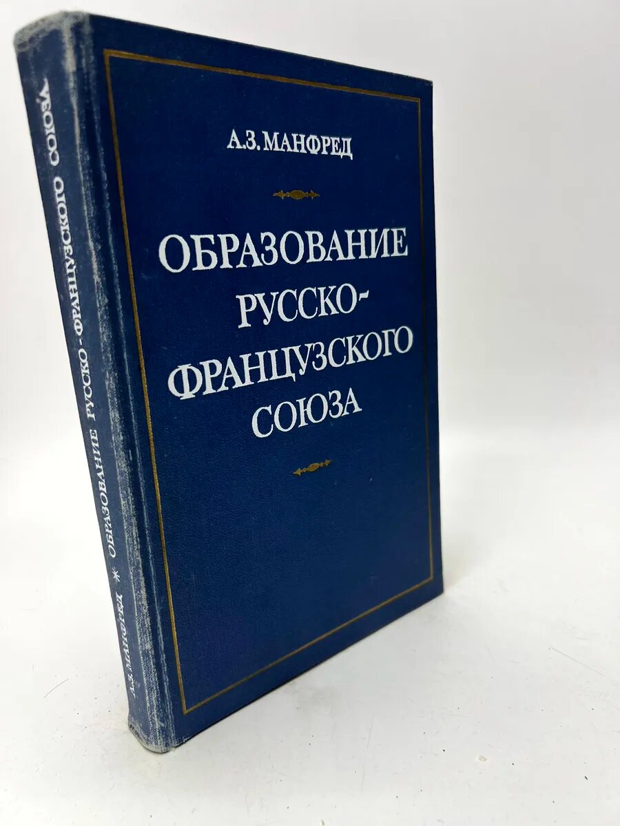 Альберт Захарович Манфред. Образование русско-французского с