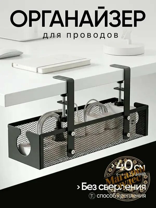 Органайзер для проводов и сетевого фильтра под стол, держатель для проводов, 40 см