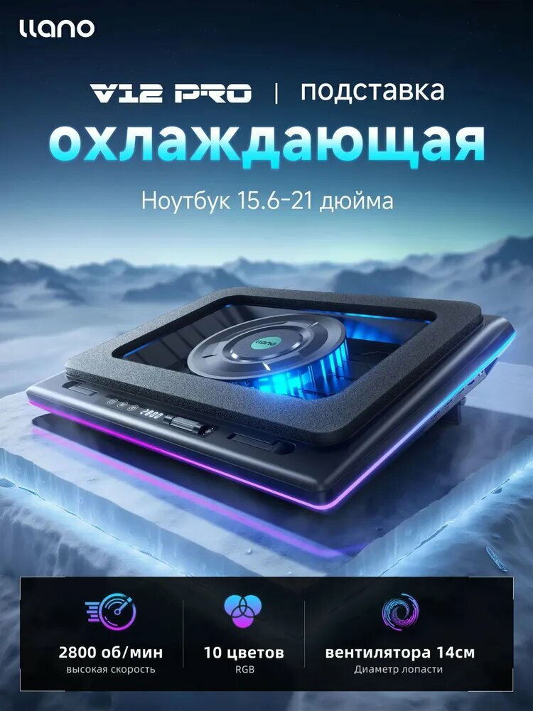 Охлаждающая подставка для ноутбука Llano V12 Pro, 15.6–21", 2800 об/мин, RGB, вентилятор 14 см