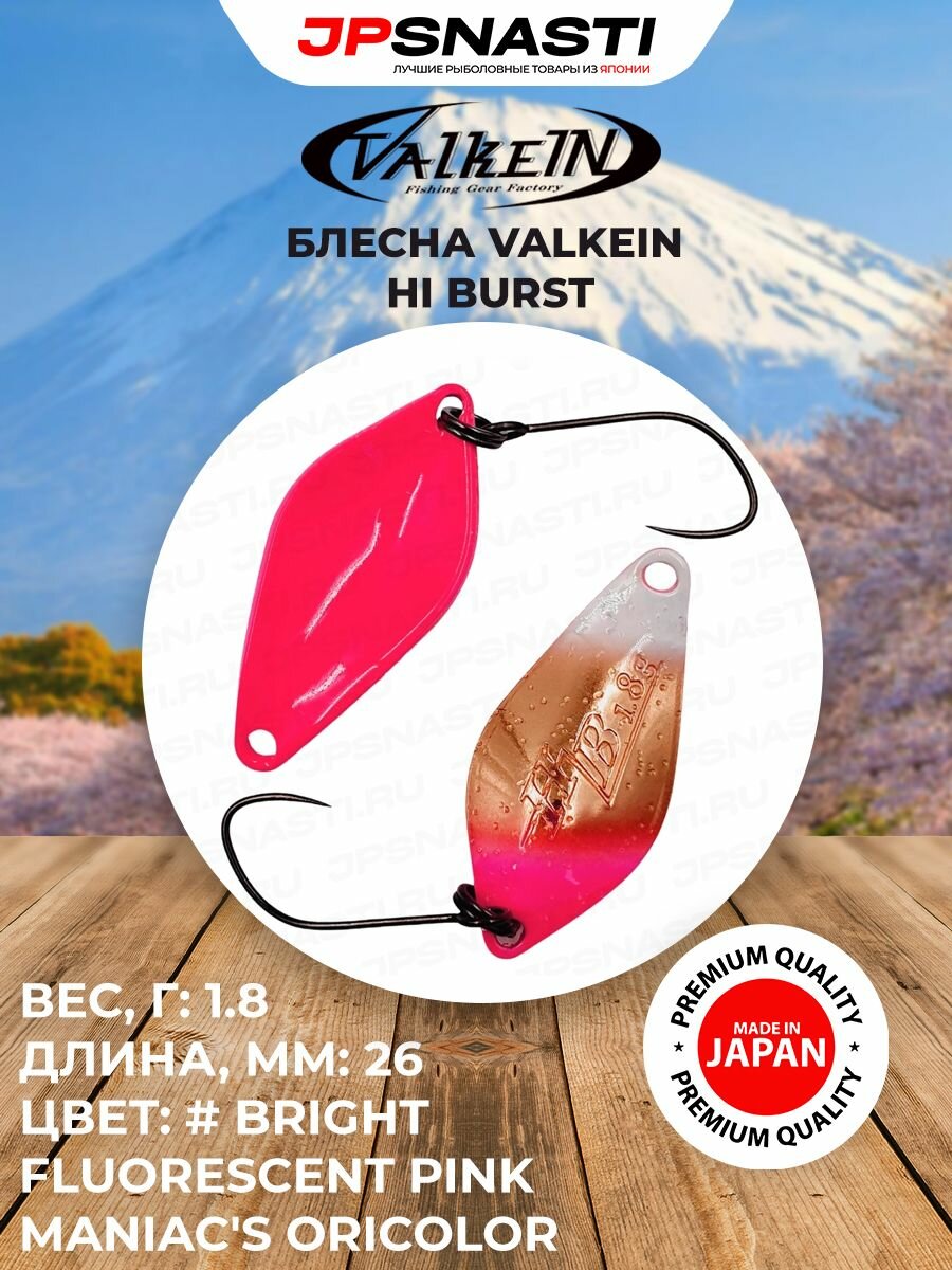Лимитированная японская блесна на форель ValkeIn Hi Burst, 1.8 гр, #Bright Fluorescent Pink (Maniac's Oricolor) / Форелевые приманки / Блёсны для рыбалки