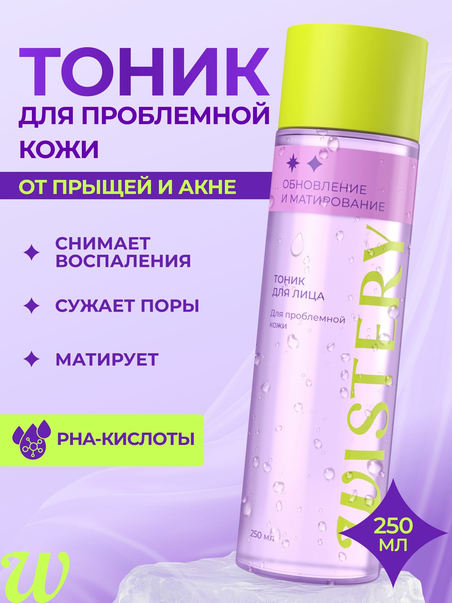 WISTERY / Тоник для проблемной кожи лица от прыщей