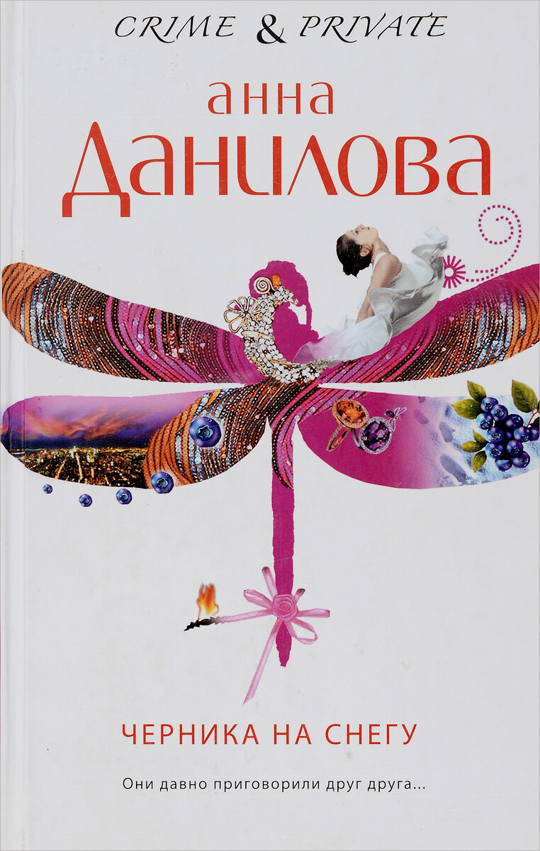 Crime&Private2 Данилова А. B. Черника на снегу