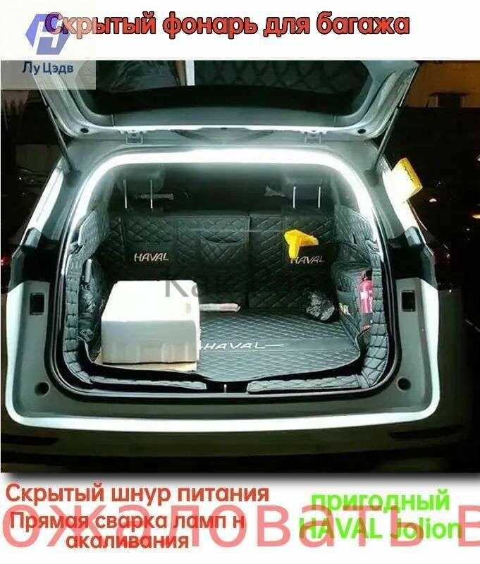 HAVAL Jolion Лента светодиодная для автомобиля арт