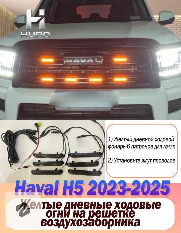 Фара автомобильная, 6 шт, арт. Haval H5-RXD-6