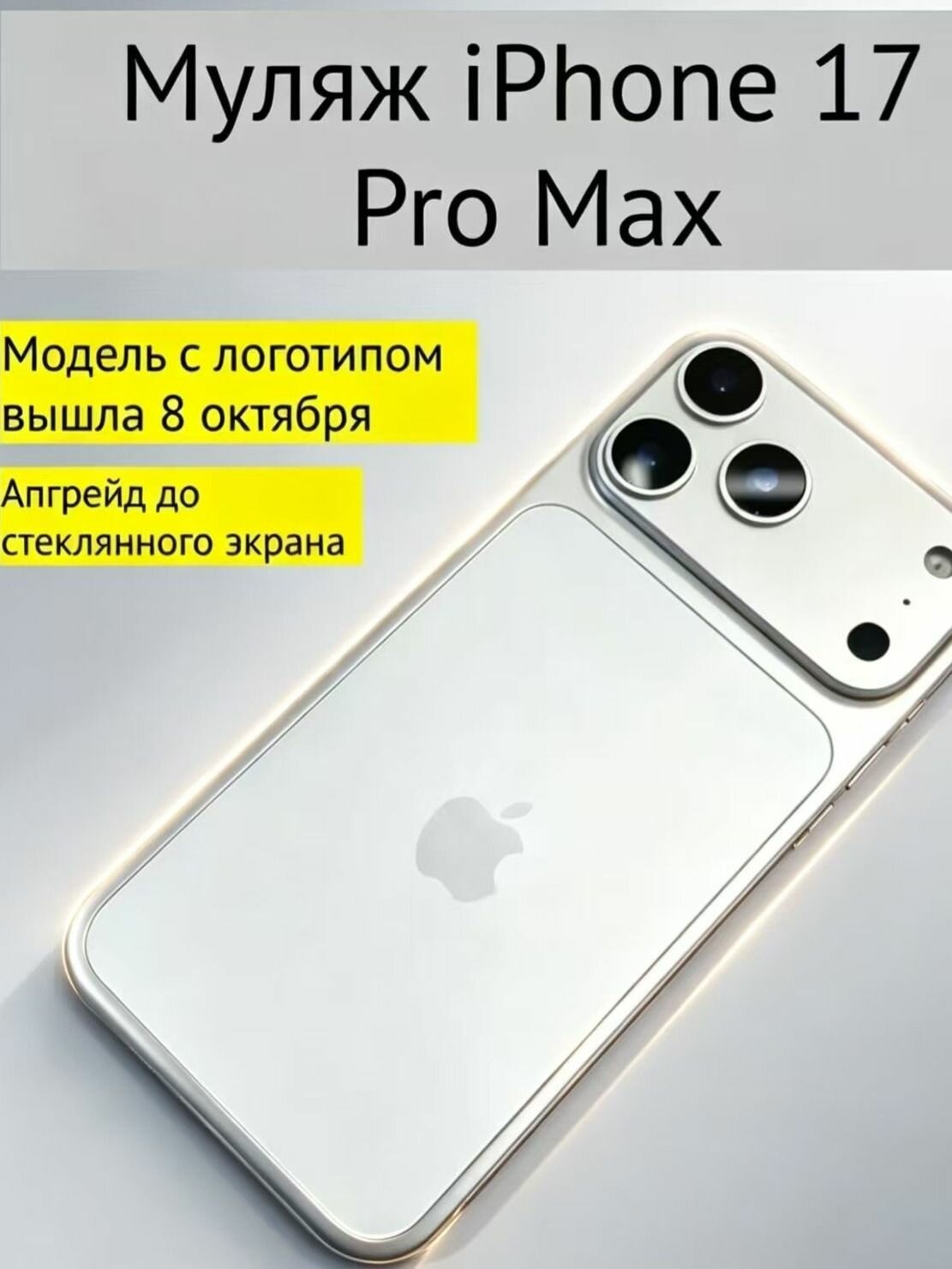 Муляж iPhone 17 PRO MAX Чехол для телефона демонстрационный макет для витрины образец