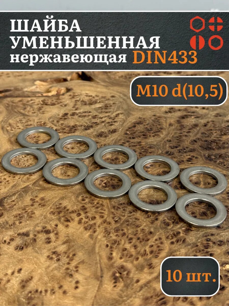 Шайба уменьшенная М10 DIN 433 узкая нержавеющая, 10 шт.