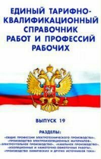 Единый тарифно-квалификационный справочник работ и профессий рабочих Вып.19 Разделы"Общие профессии электротехн. производства"/Производство электроизоляционных матер."/Электроугольное производство" (Н-ск: СУИ,09)