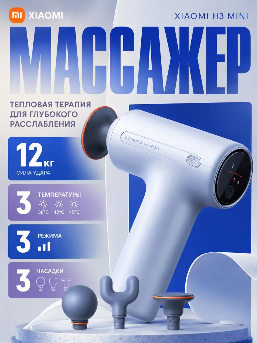 Перкуссионный массажный пистолет Mijia H3 Mini для глубокого массажа мышц тела