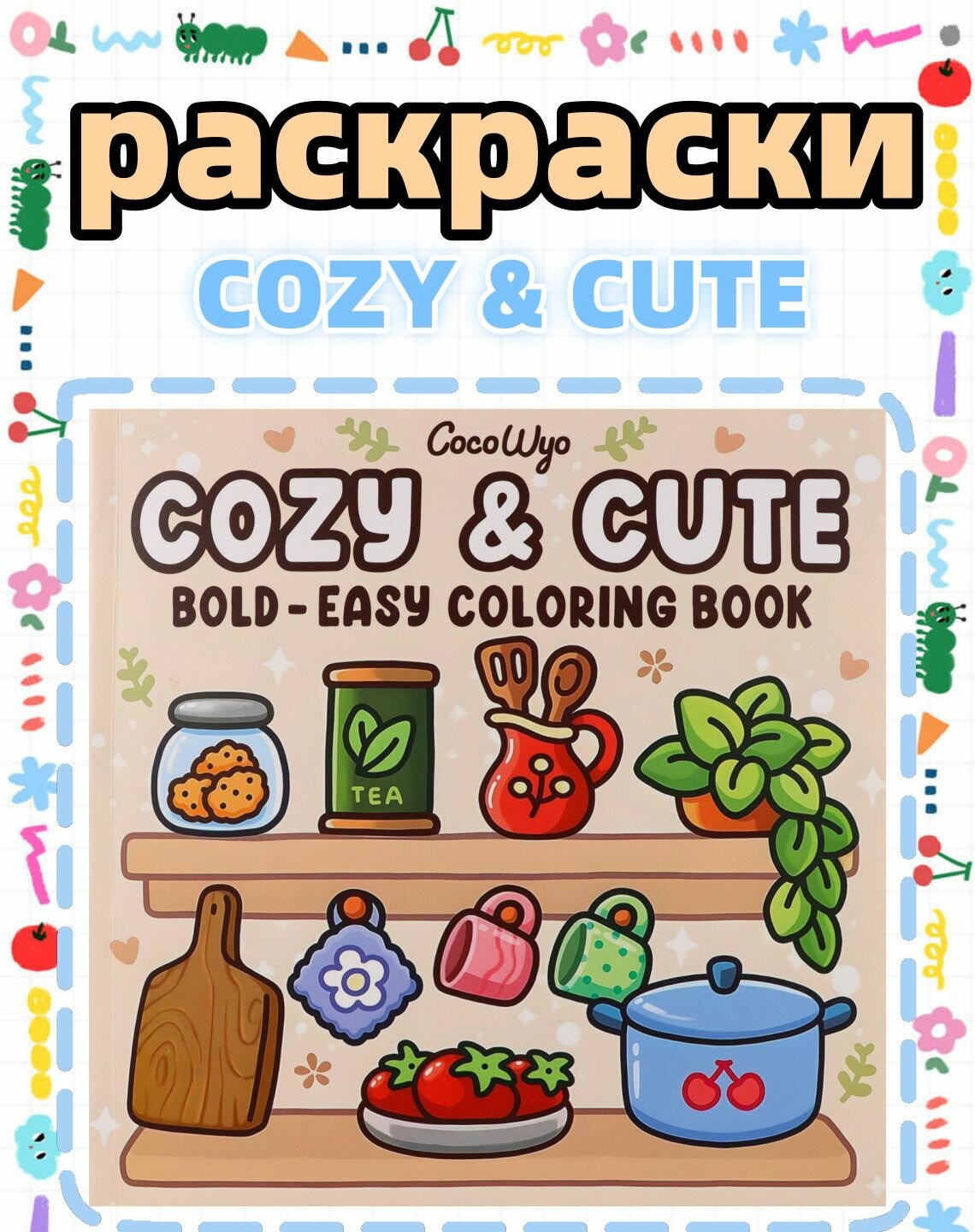 COZY & CUTE: Детская книжка-раскраска / простой и понятный дизайн