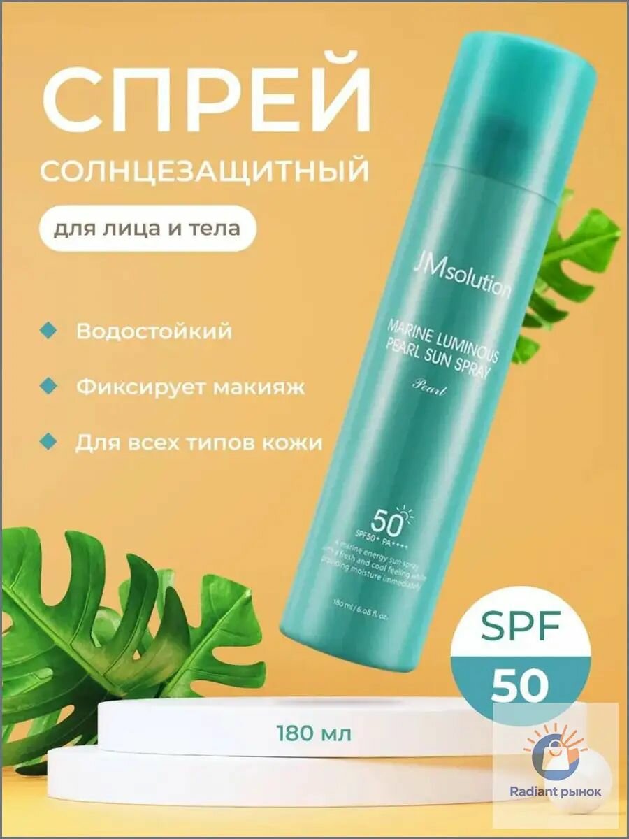 JMsolution Солнцезащитный спрей с жемчугом / Marine Luminous Pearl Sun Protection Sun Spray SPF50+ PA+