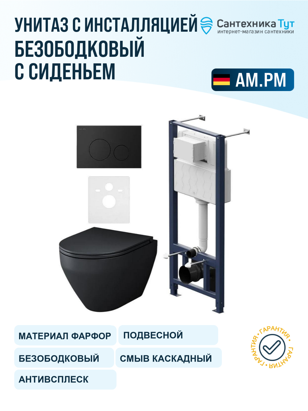Инсталляция с унитазом комплект AM.PM Spirit V2.0 IS49038.701700MB черный матовый, с сиденьем и черной кнопкой смыва