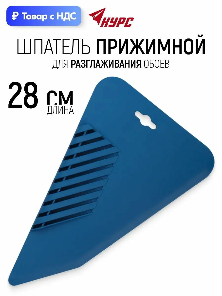 Шпатель для обоев 280 мм прижимной, полипропилен, синий-yl