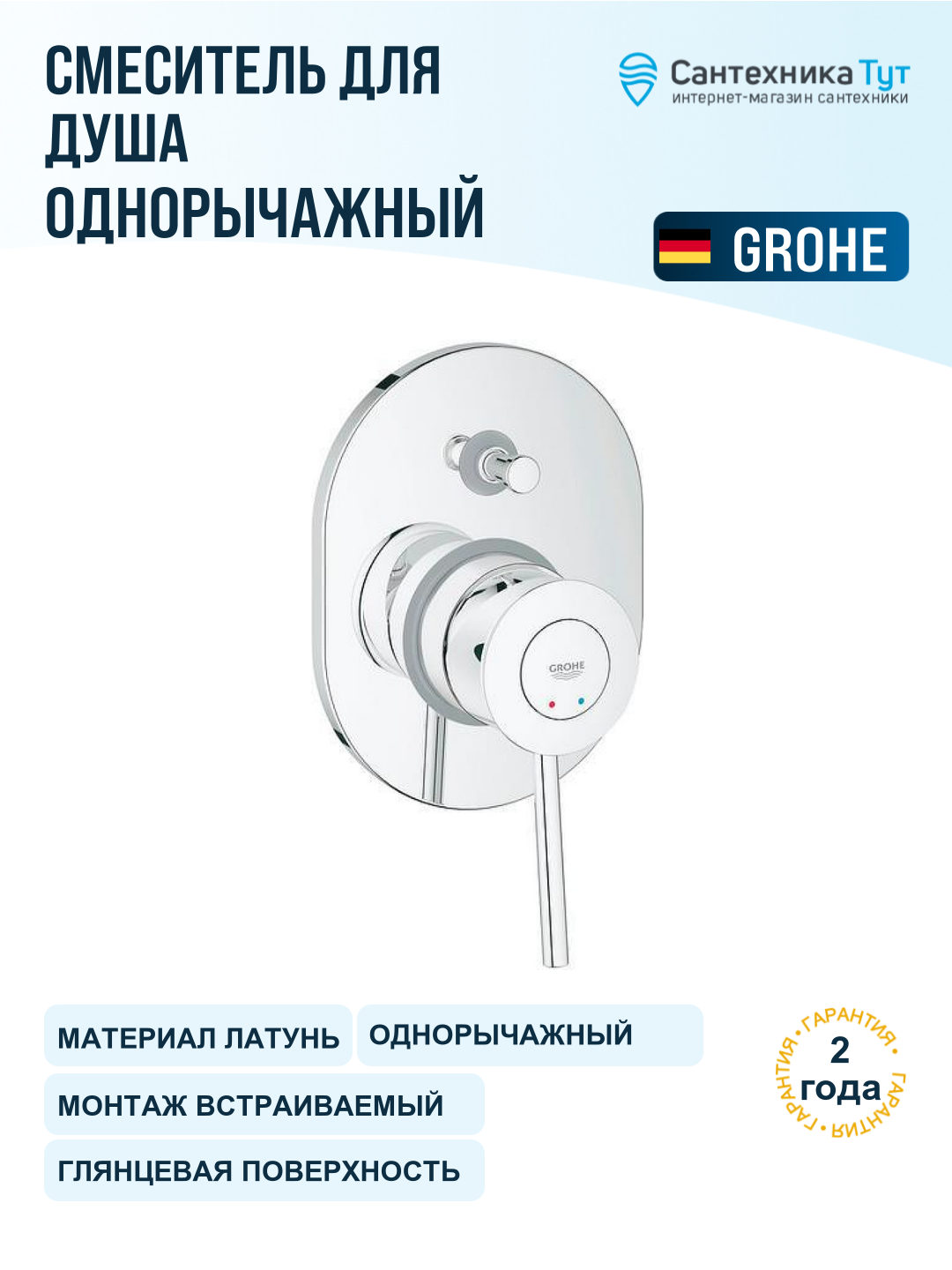 Смеситель для душа Grohe BauClassic 29047000 Хром