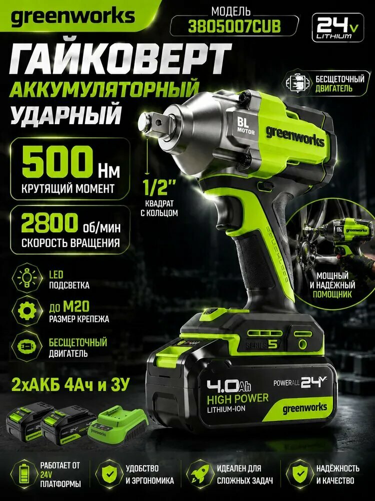 Гайковерт аккумуляторный ударный,24VGreenworks, бесщеточный мощный 2400 об/мин,1/2', 500Нм, 3 режима ,2 АКБ 4000 Ам/ч